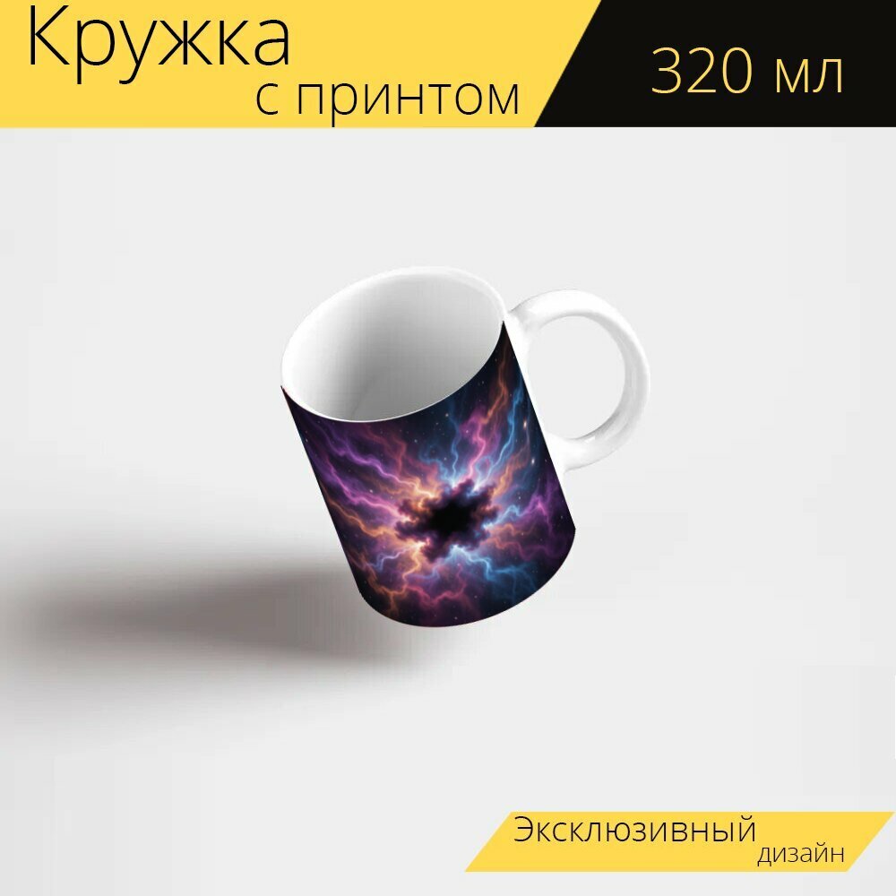 Кружка с рисунком, принтом "Космическая туманность со звездами. Абстрактный космический вихрь с яркими фиолетовыми, синими и оранжевыми потоками света, темным центром и." 320 мл.