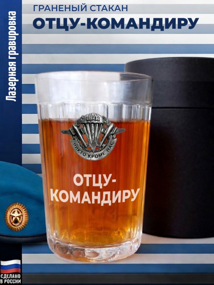 Гранёный стакан ВДВ "Отцу-командиру"