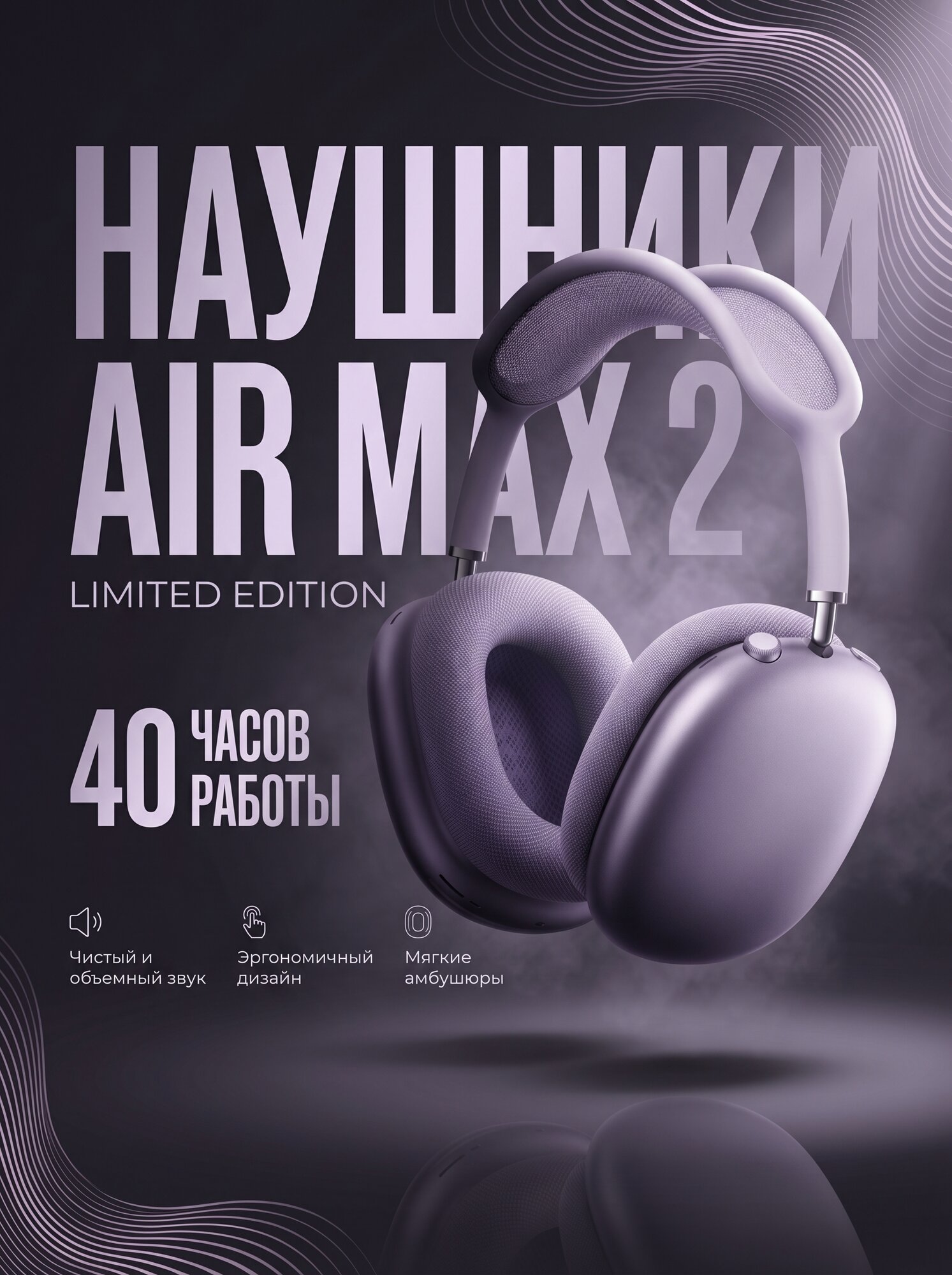 Air Max 2 Premium Limited Edition Lux- беспроводные наушники с шумоподавлением.