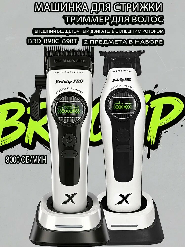 BRDCLIP Машинка для стрижки 898C-898T, белый