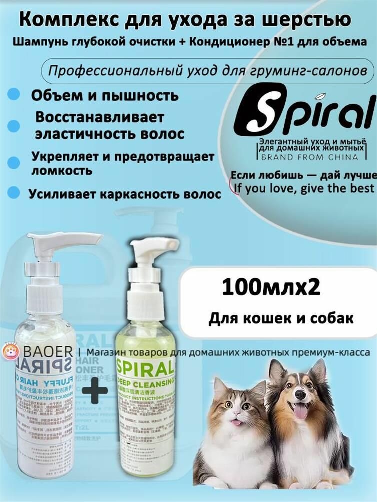 Набор Spiral для ухода за шерстью кошек и собак: шампунь, кондиционер, эссенция для мягкости и объема.