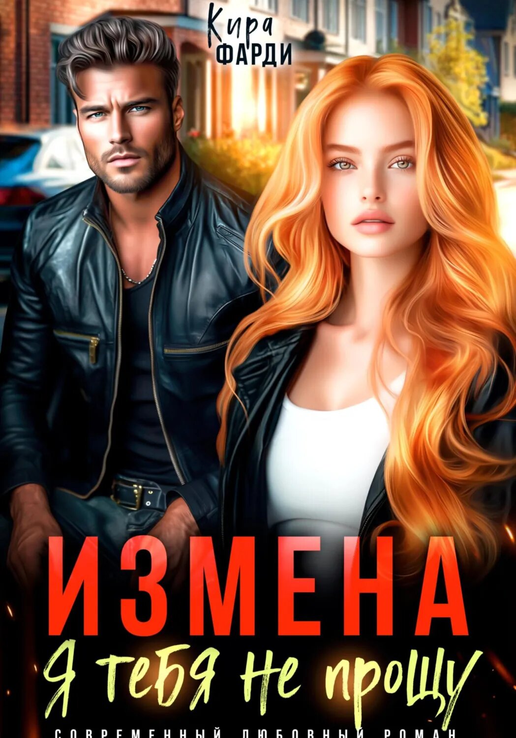 Измена. Я тебя не прощу [Цифровая книга]