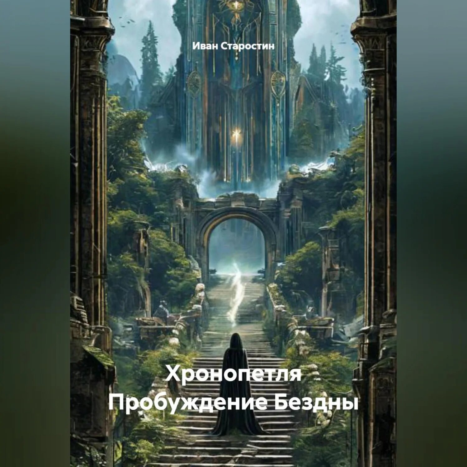 Хронопетля Пробуждение Бездны [Аудиокнига]