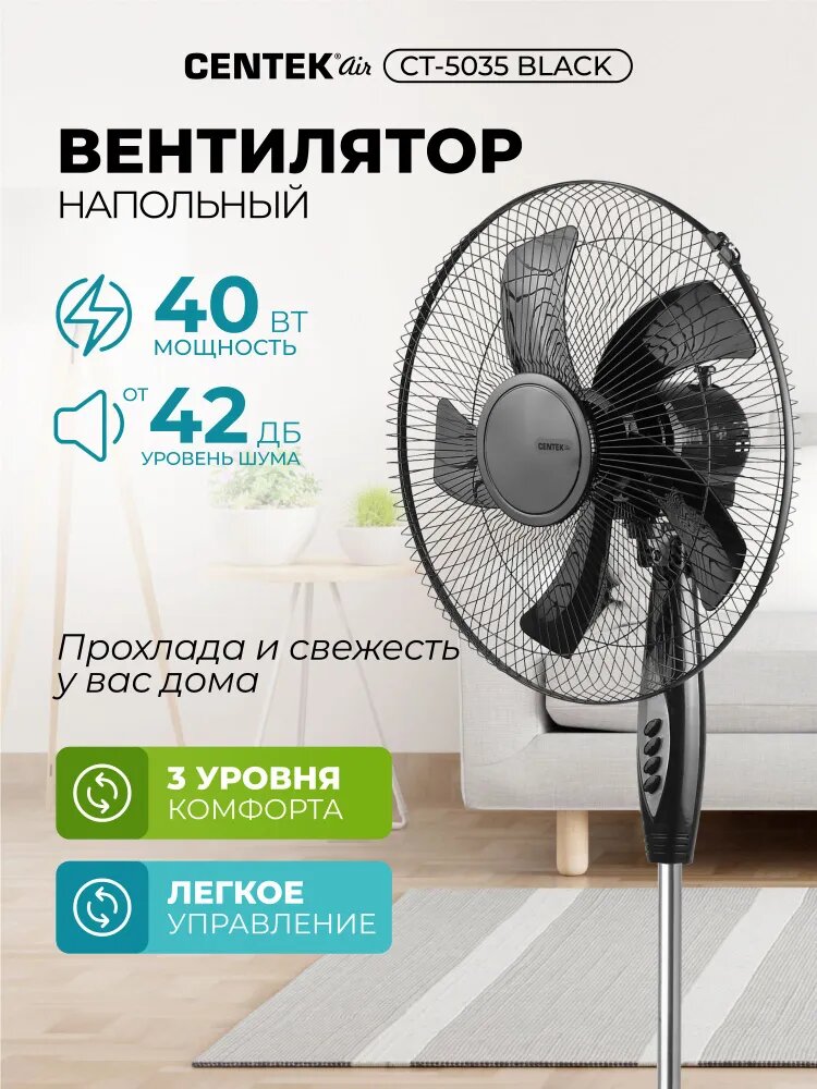 Вентилятор напольный Centek CT-5035 Black, 5 лопастей, диаметр решетки 43см, мощность 40Вт, 3 скорости, шнур 1.28м, автоповорот, черный