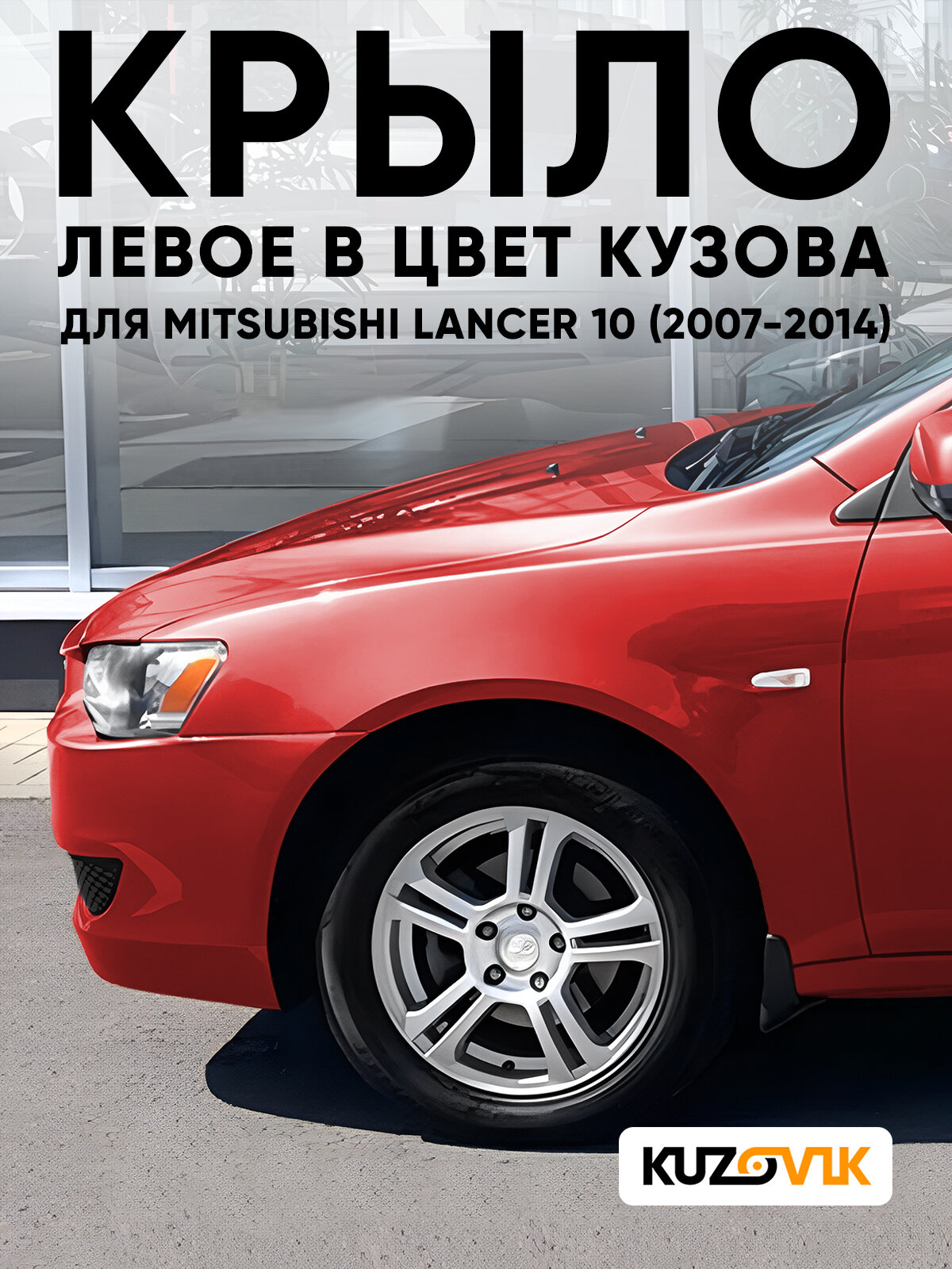 Крыло переднее левое в цвет кузова для Митсубиси Лансер 10 Mitsubishi Lancer Х (2007-2014) P26 - ORIENT RED - Красный