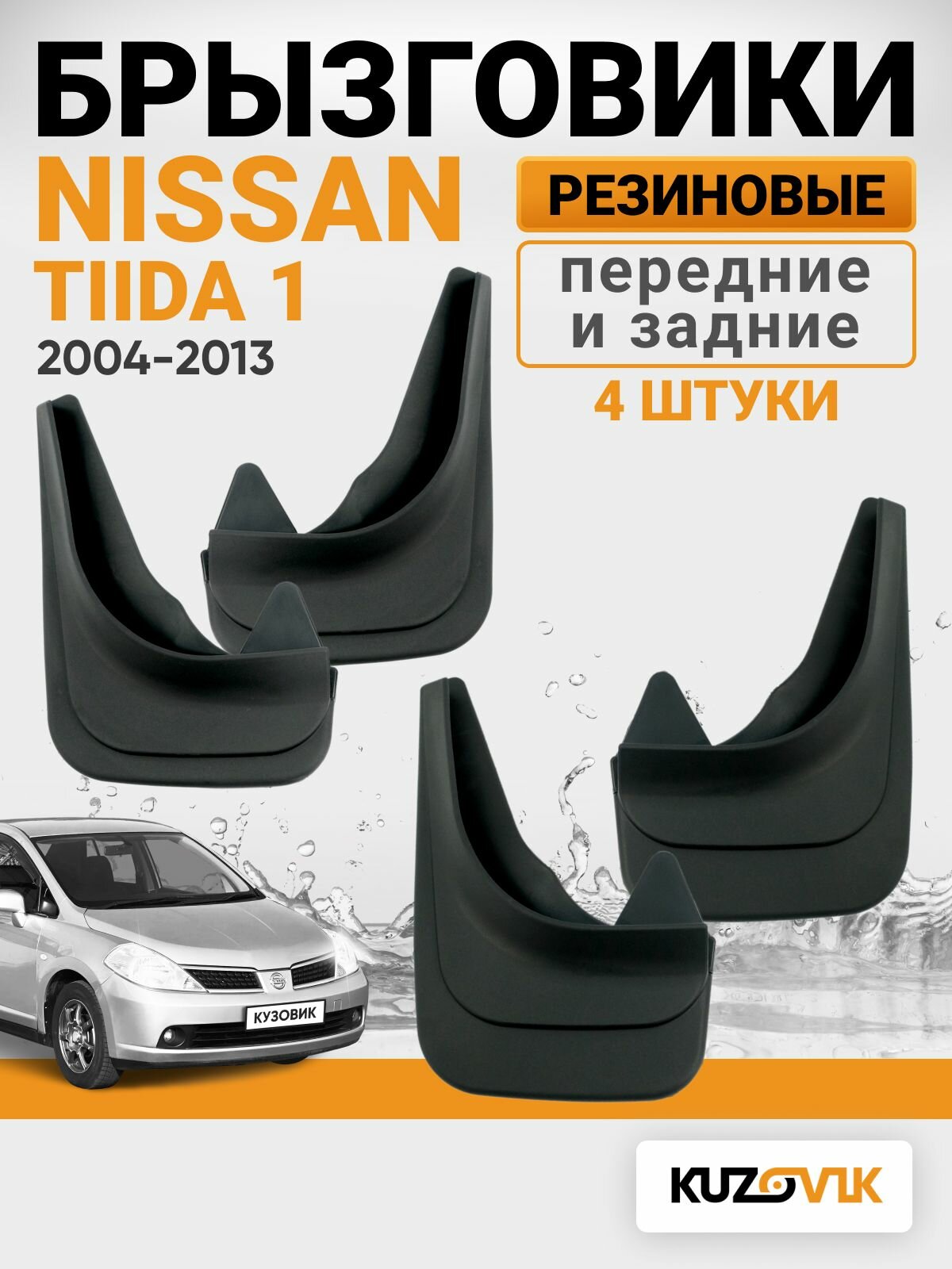 Брызговики для Ниссан Тиида 1 Nissan Tiida 1 (2004-2013) передние + задние резиновые комплект 4 штуки