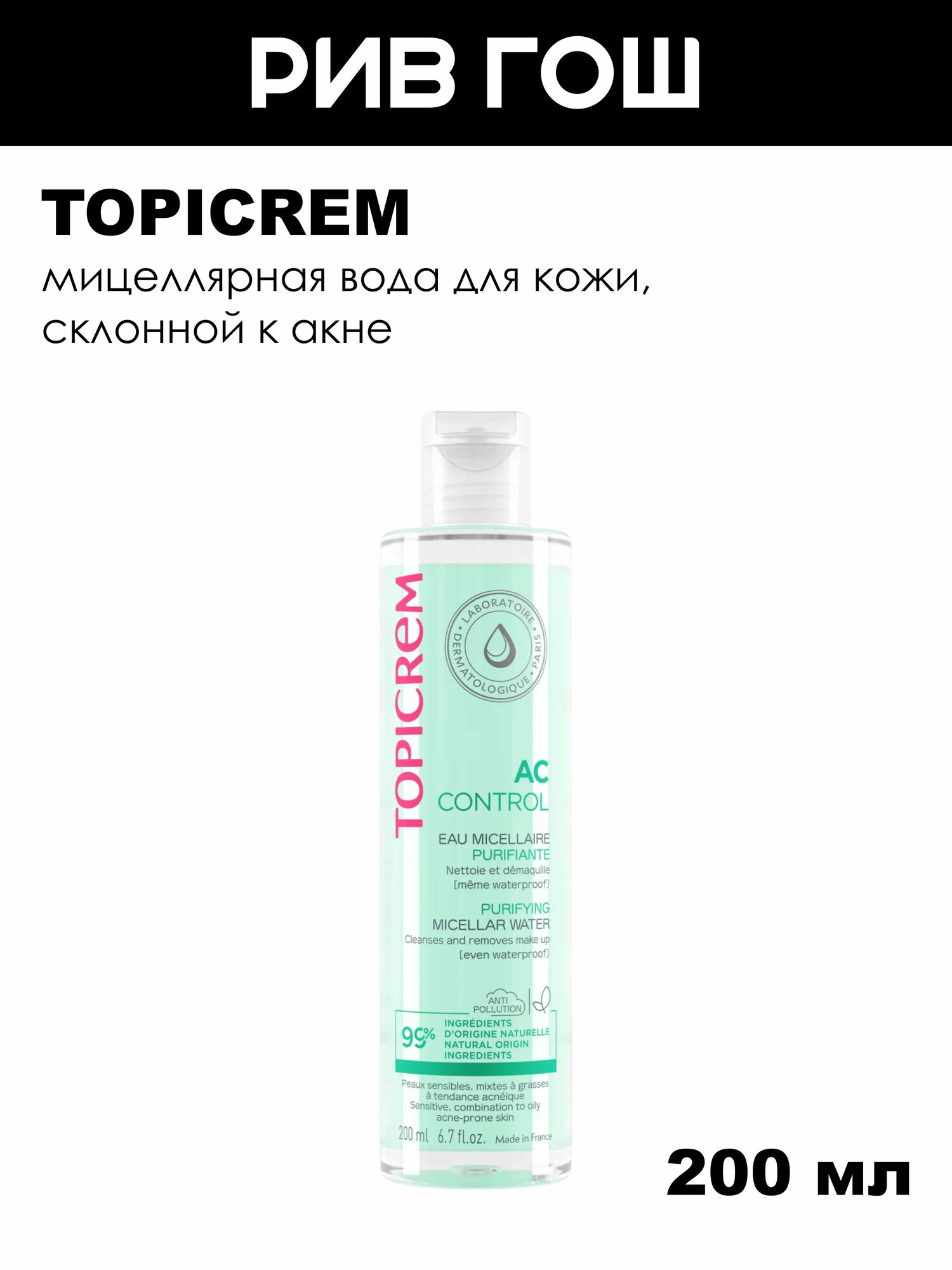 TOPICREM AC Control Мицеллярная вода очищающая, 200 мл