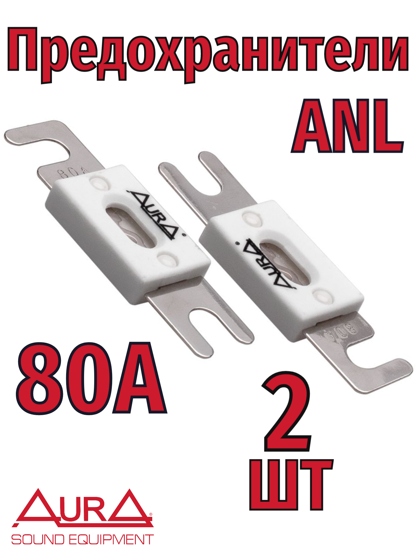 Предохранитель AurA ANL FAL-C082, 80A, 2 шт, керамический, высокотемпературный