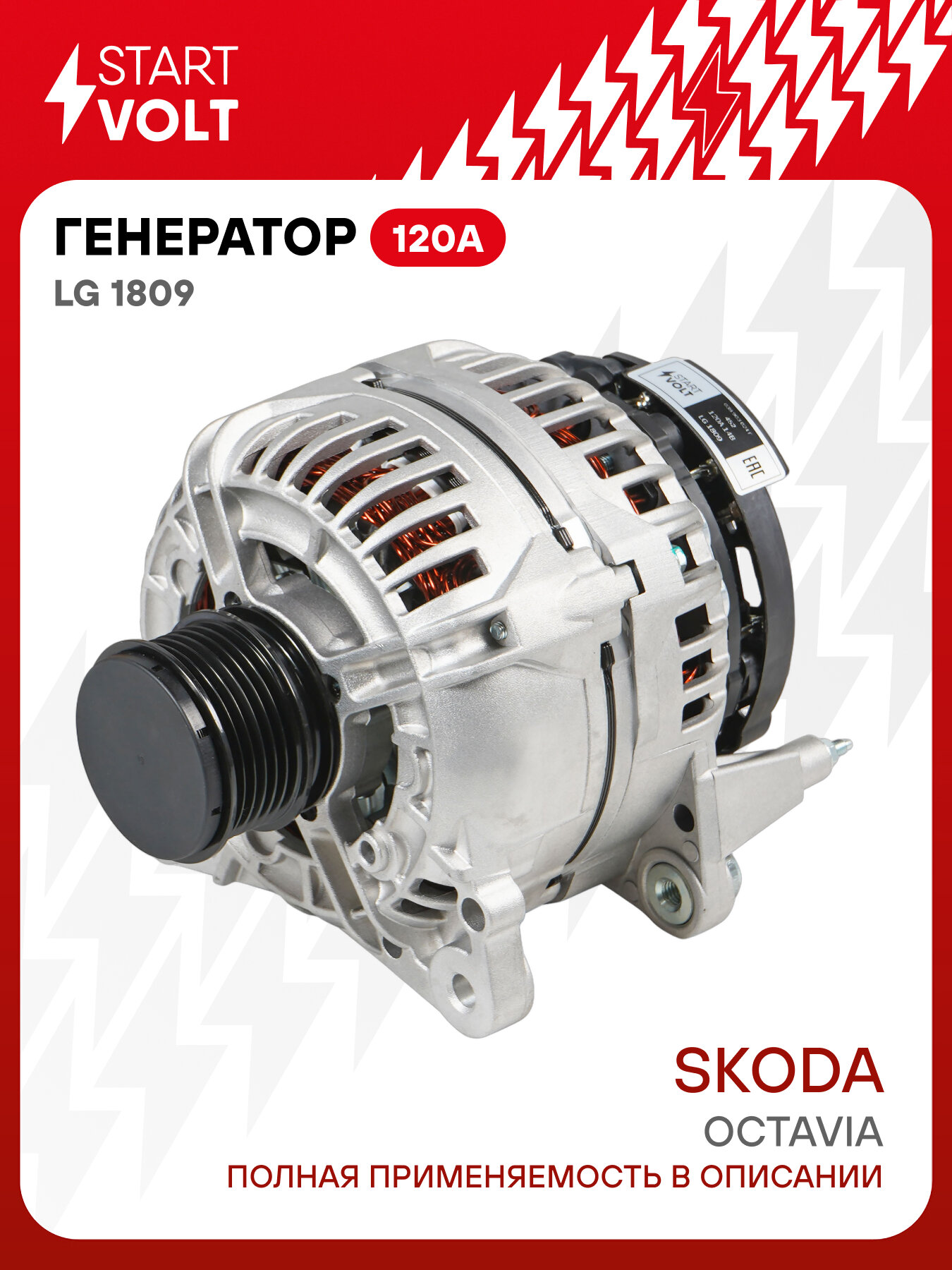 Генератор для автомобилей VAG Octavia I (00-) 120 А LG 1809