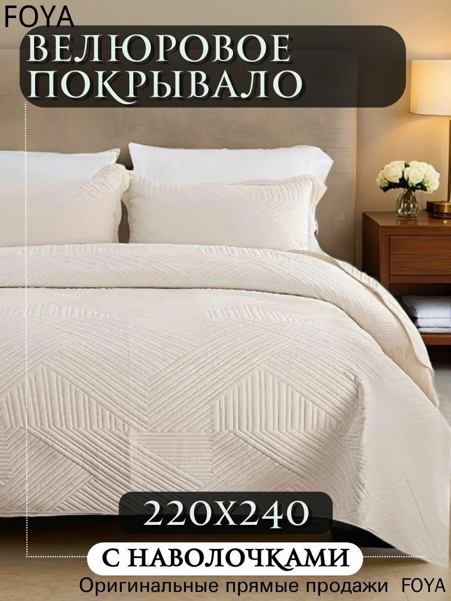 Покрывало стеганные покрывала, Велюр искусственный с размерами: 240 см х 220 см