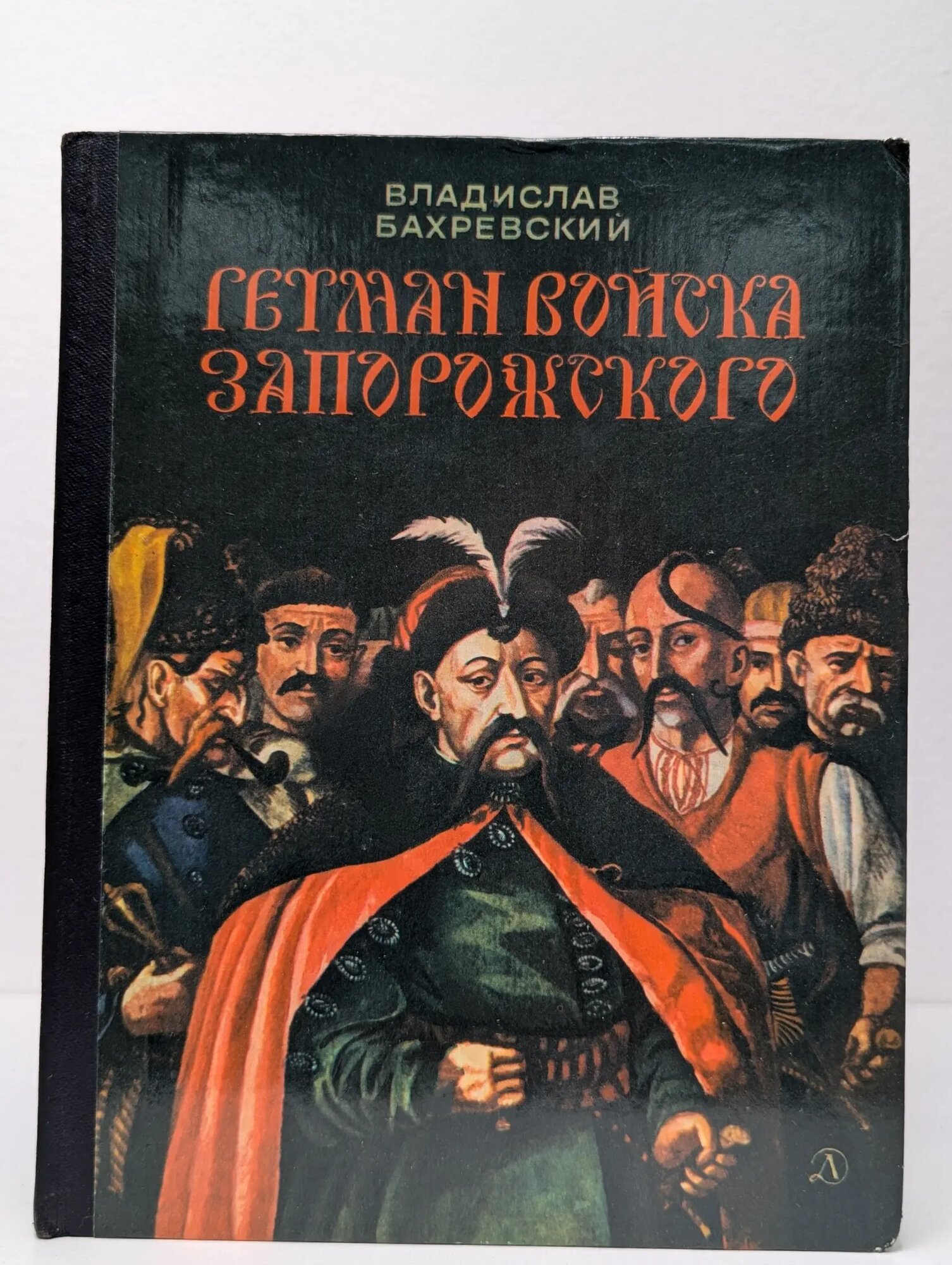 Гетман войска Запорожского Бахревский Владислав Анатольевич 1984