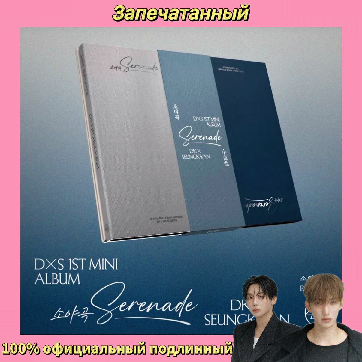 Альбомы DK X SEUNGKWAN (SEVENTEEN) - SERENADE 1st Mini Album-ROMIKY
