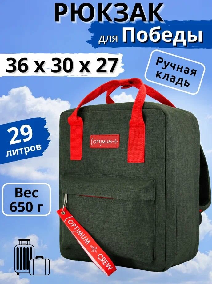 Рюкзак сумка дорожная ручная кладь 36 30 27 для Победы RL, хаки