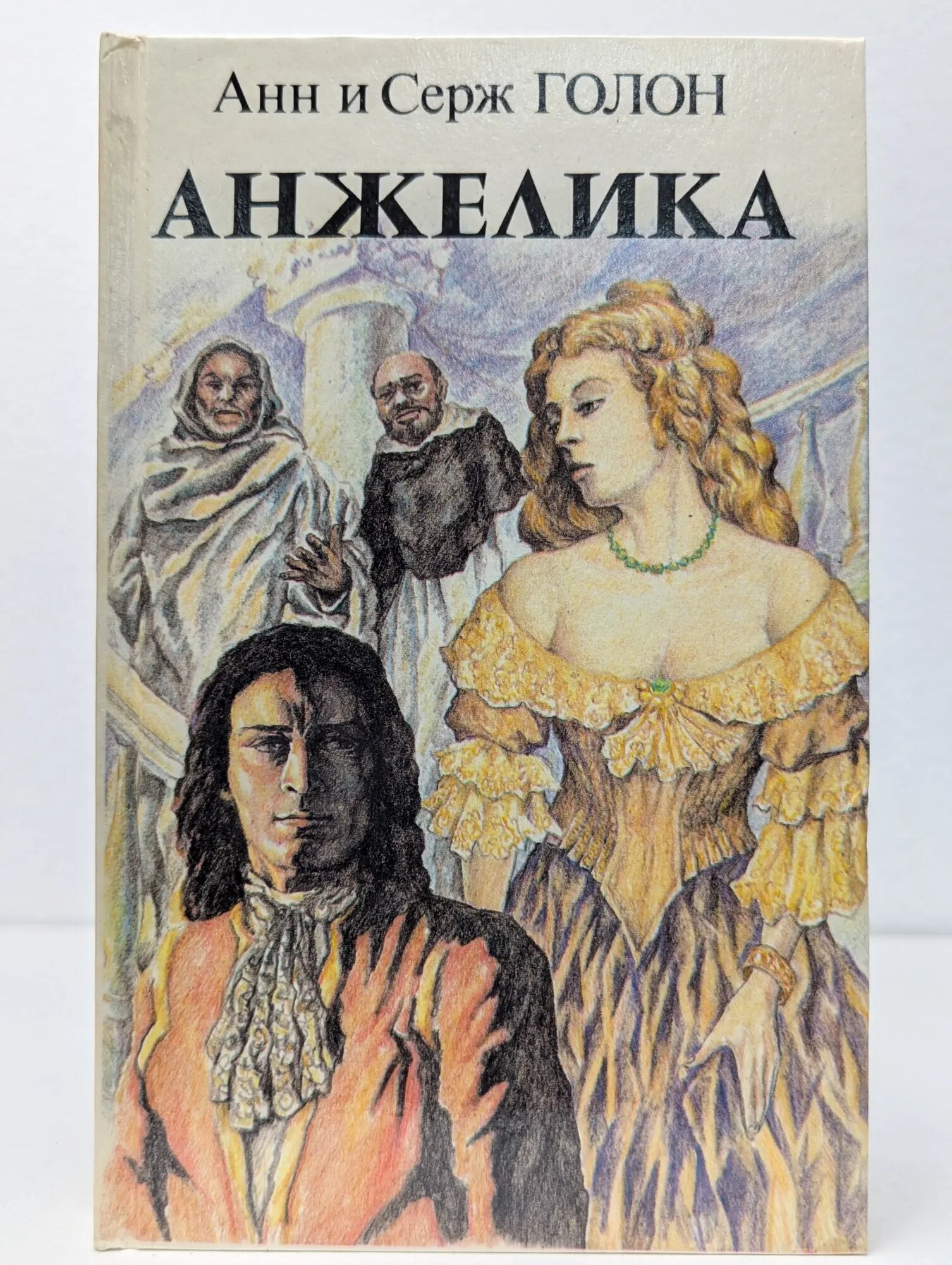 Анжелика Голон Анн, Голон Серж 1992