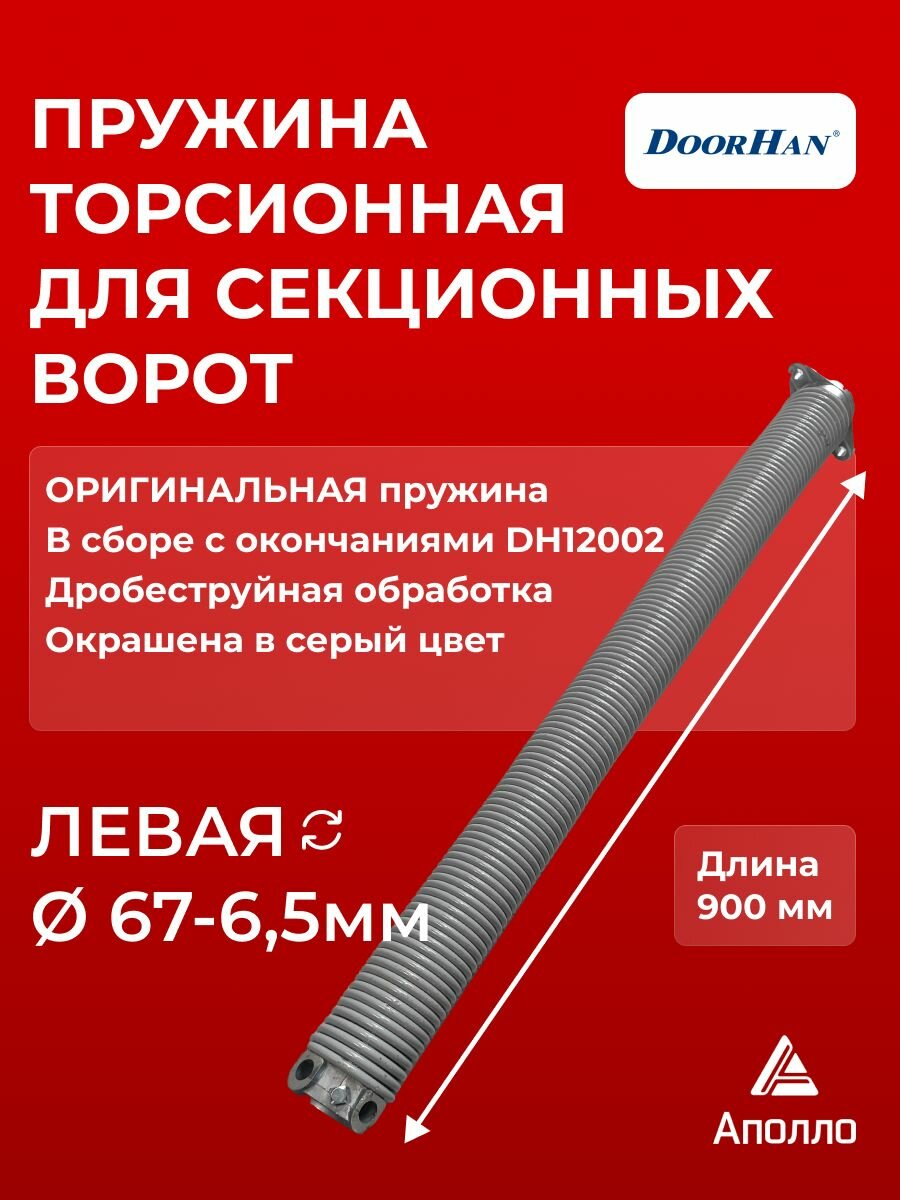 Пружина 67х6,5х1100 мм торсионная левая в сборе для секционных ворот Дорхан (Doorhan, Zaiger, Damast)