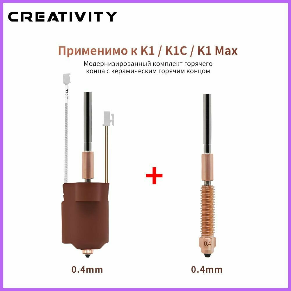 Комплект хотенда для 3D-принтера Creality K1C, K1 Max: нагревательный стержень, термистор, форсунка 0,4 мм, в подарок дополнительная форсунка 0,4 мм