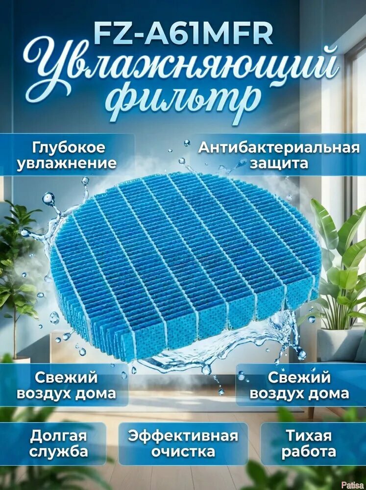 Увлажняющий фильтр FZ-A61MFR для очистителей воздуха Sharp, голубой, полимерный материал