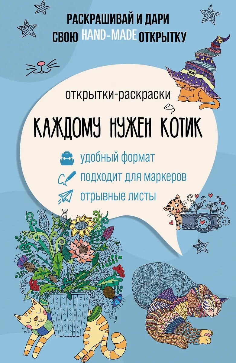 Творческий блокнот АСТ Каждому нужен котик. Открытка-раскраска Андерсен М, Шмулий Н, 2024 г