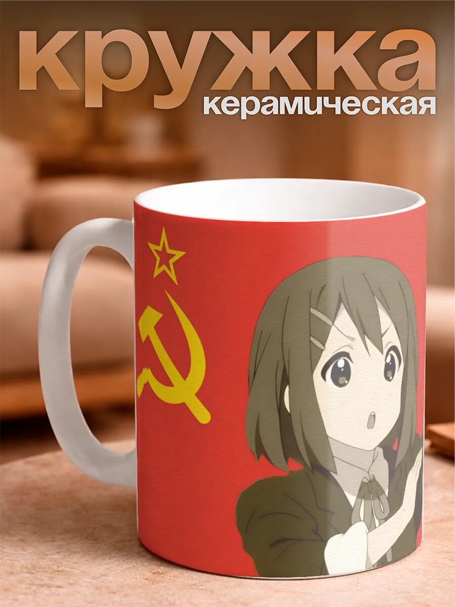 Кружка Аниме K-ONE СССР