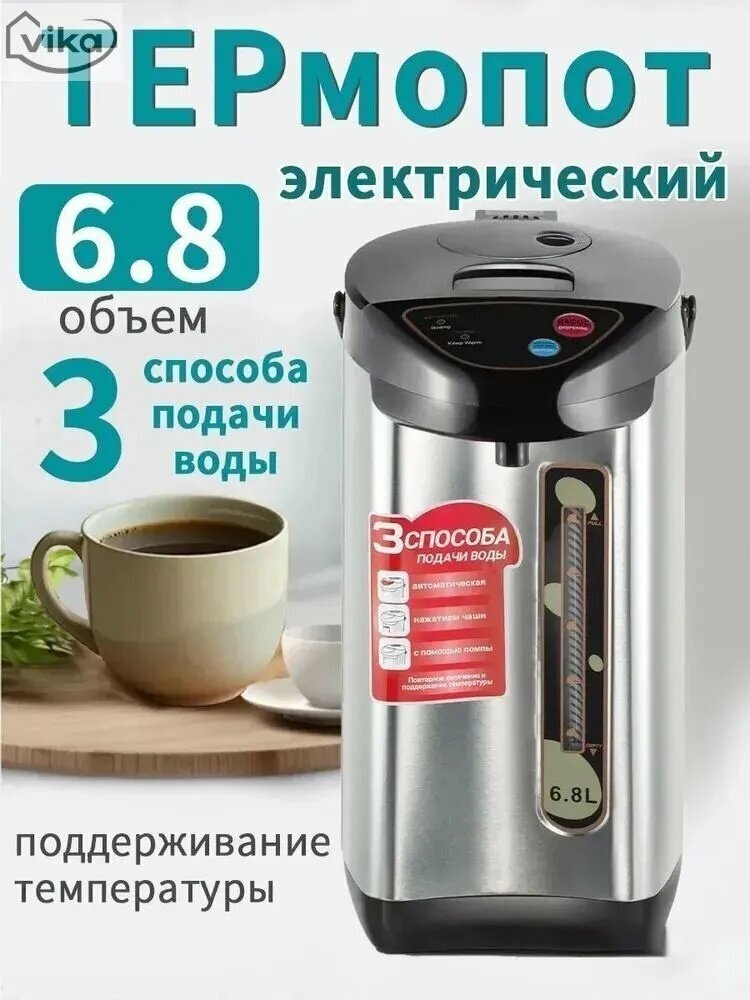 Электрический термопот 6.8 литра с 3 способами подачи воды и поддержанием температуры - многофункциональный чайник-термос