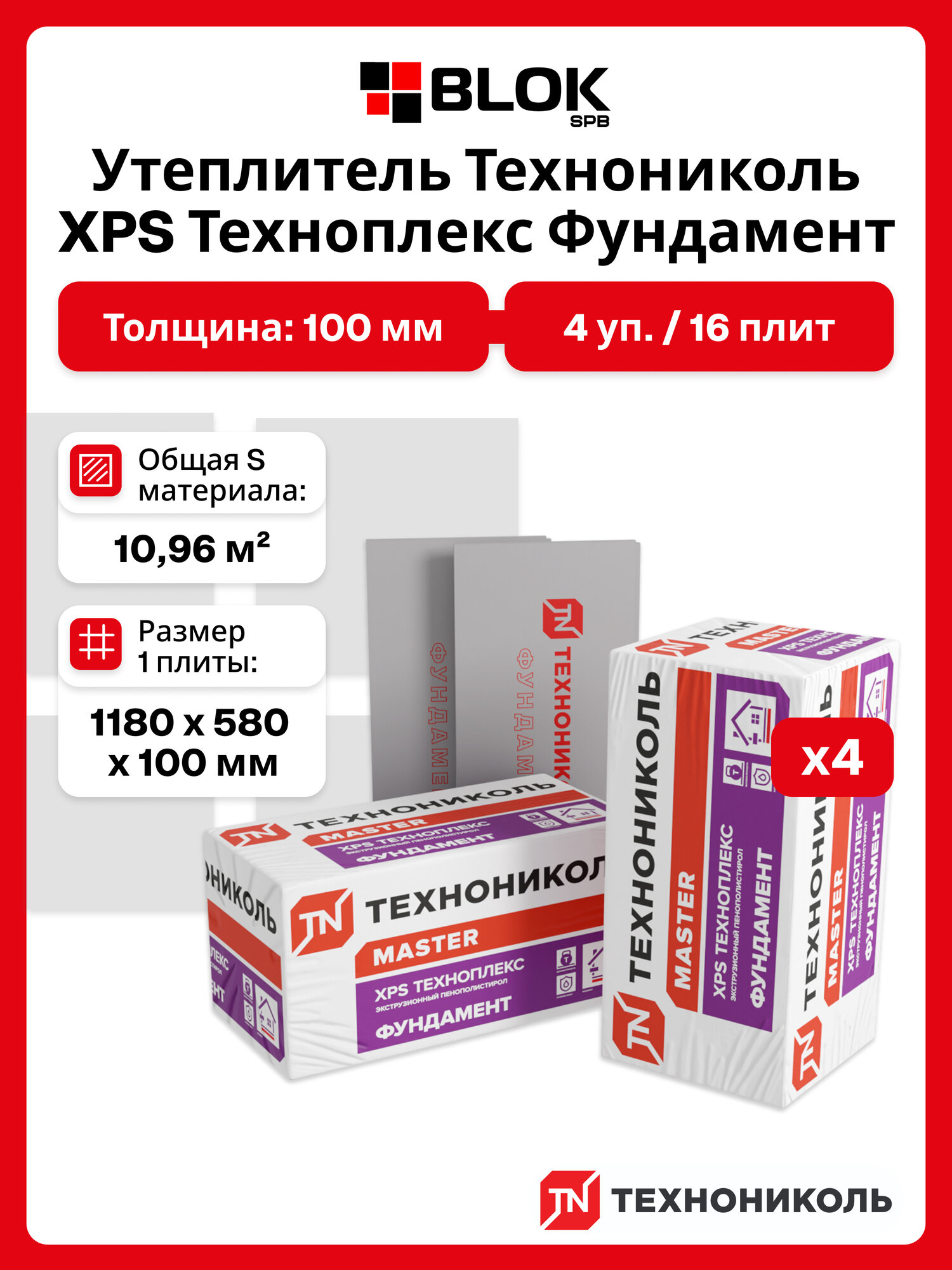 Технониколь XPS Техноплекс Фундамент 100 мм ( 4 уп. / 10,96 м2 / 16 плит) утеплитель для пола, фундамента, основания