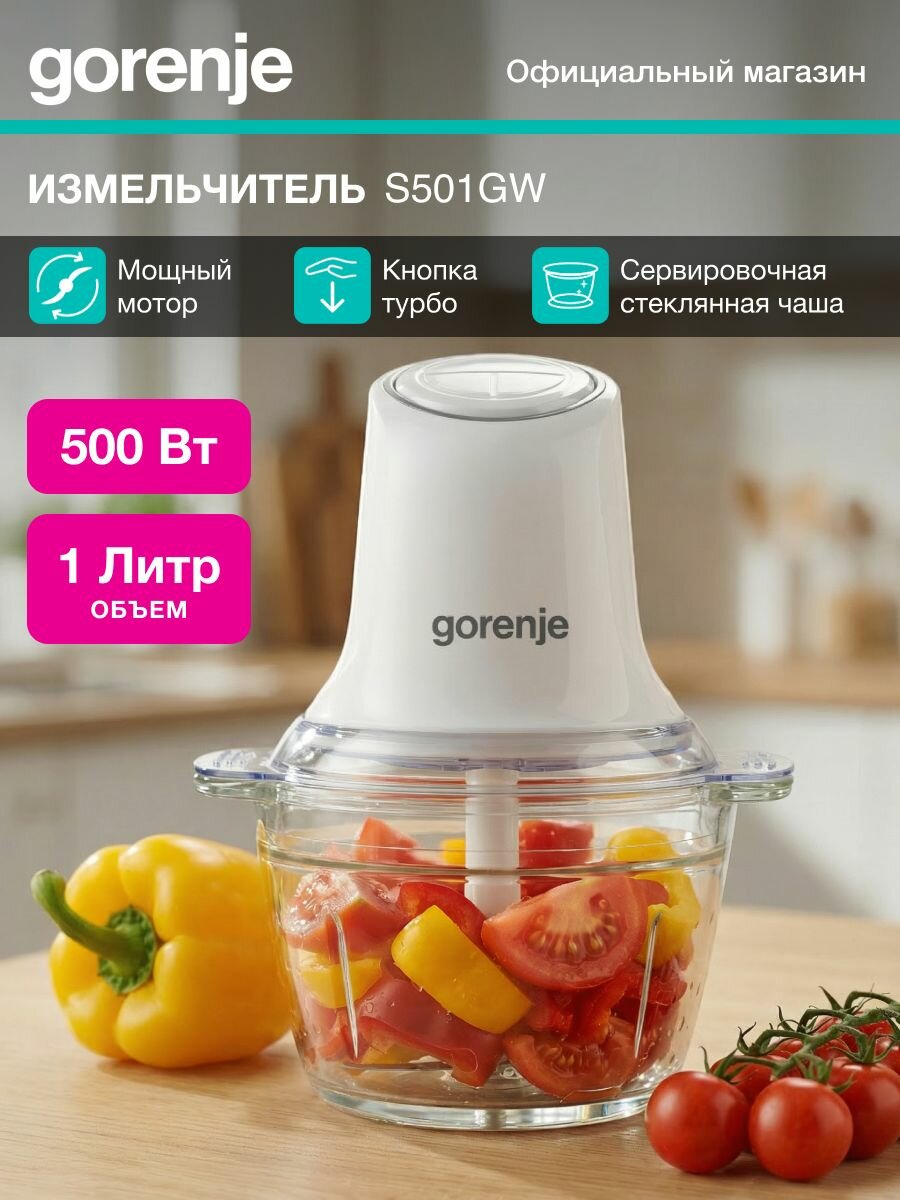 Измельчитель электрический кухонный Gorenje S501GW с чашей, белый, мощность 500вт, объем чаши 1 л, материал чаши: стекло для измельчения с стеклянной чашей
