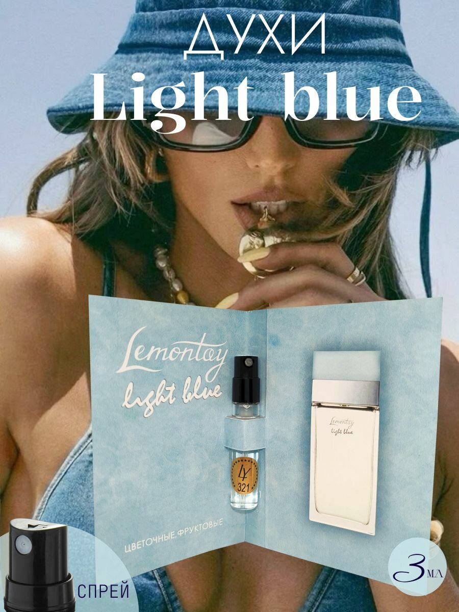 Lemontay №321, духи женские Light blue, 3 мл