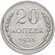 20 копеек 1925