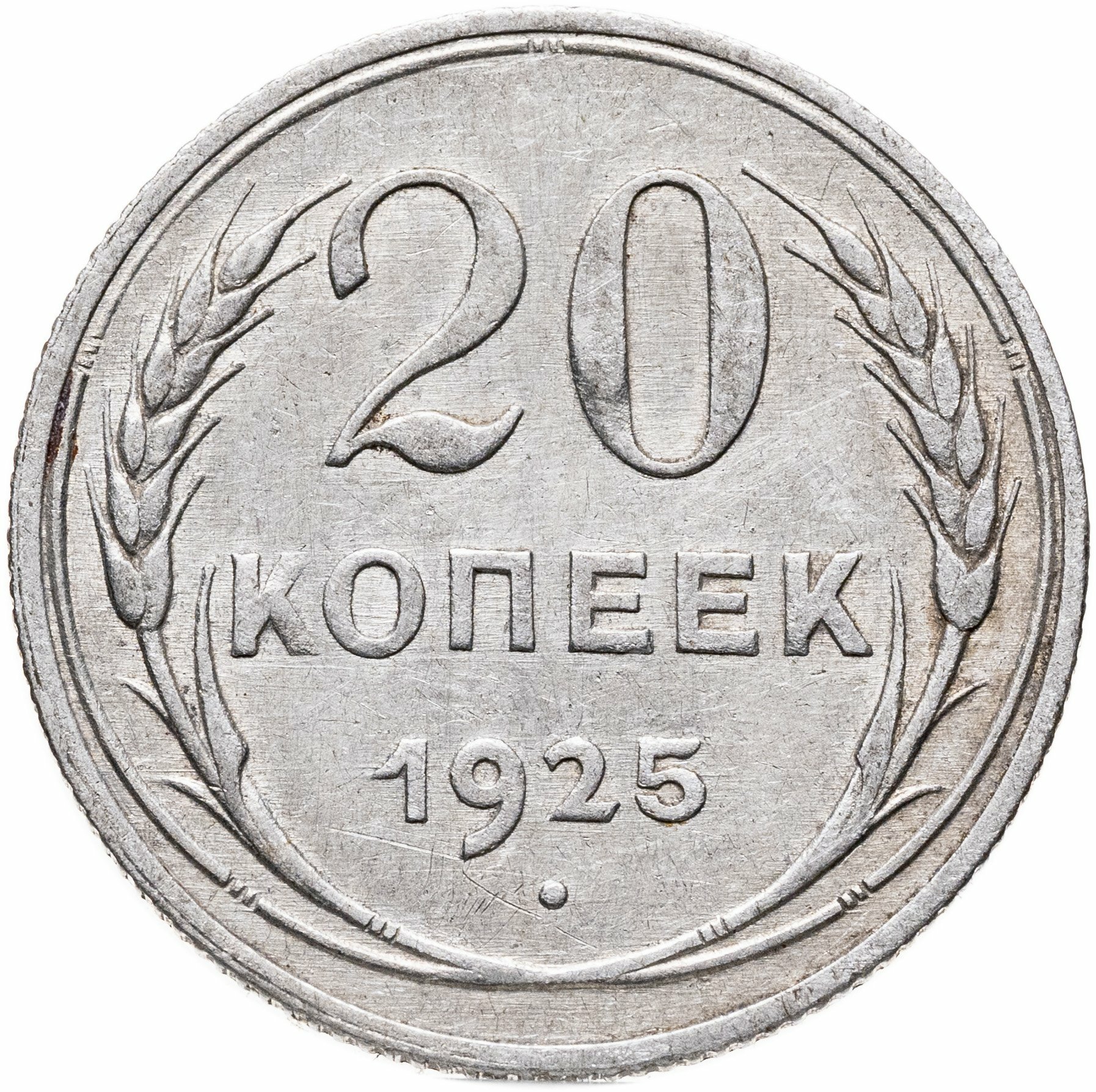 20 копеек 1925