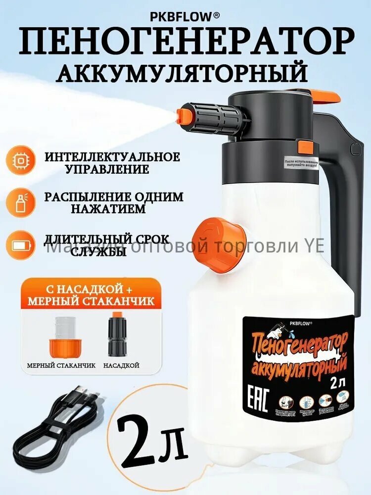 Электрический пенообразователь 2л для автомойки 2W, электрическая помпа с зарядкой для мойки авто