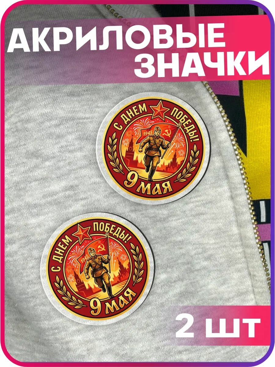 Значки 9 мая набор