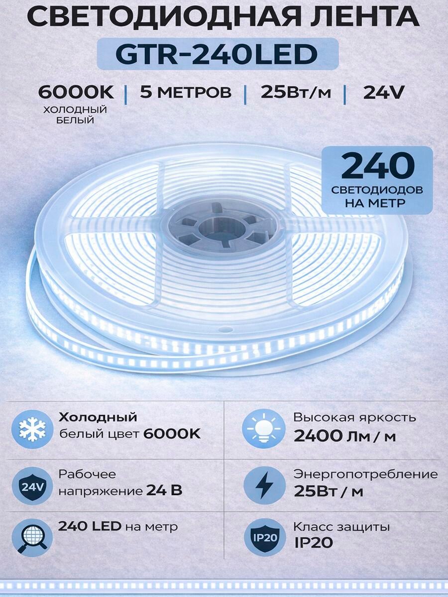 Светодиодная лента GTR 25w/2835-240/24v/6000K холодный белый свет