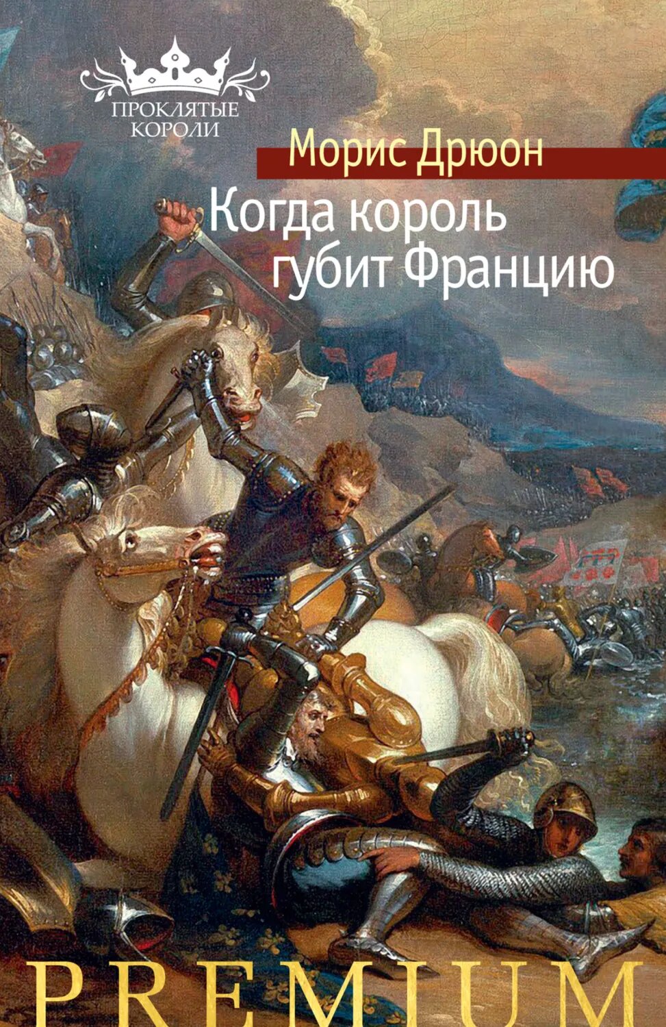Когда король губит Францию [Цифровая книга]