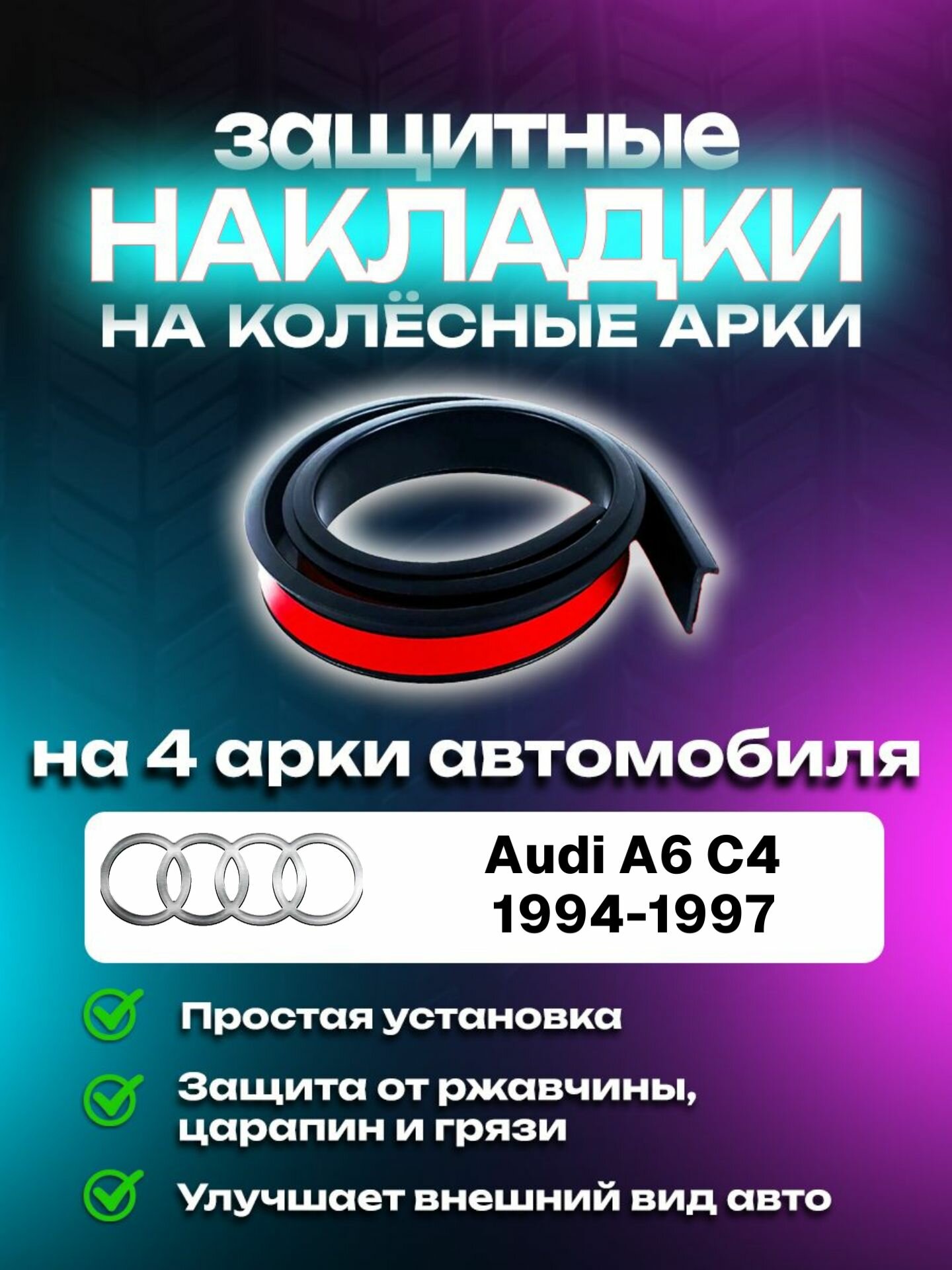 Накладки на арки Audi A6 C4 (1994-1997)/ Ауди A6 Ц4 защитные