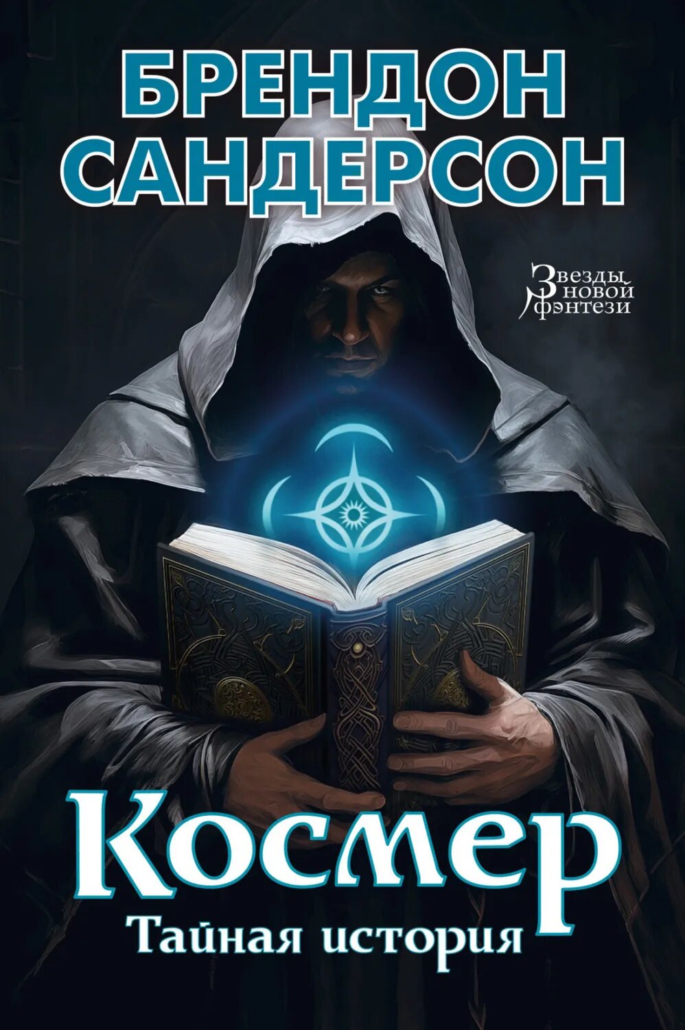 Космер: Тайная история [Цифровая книга]