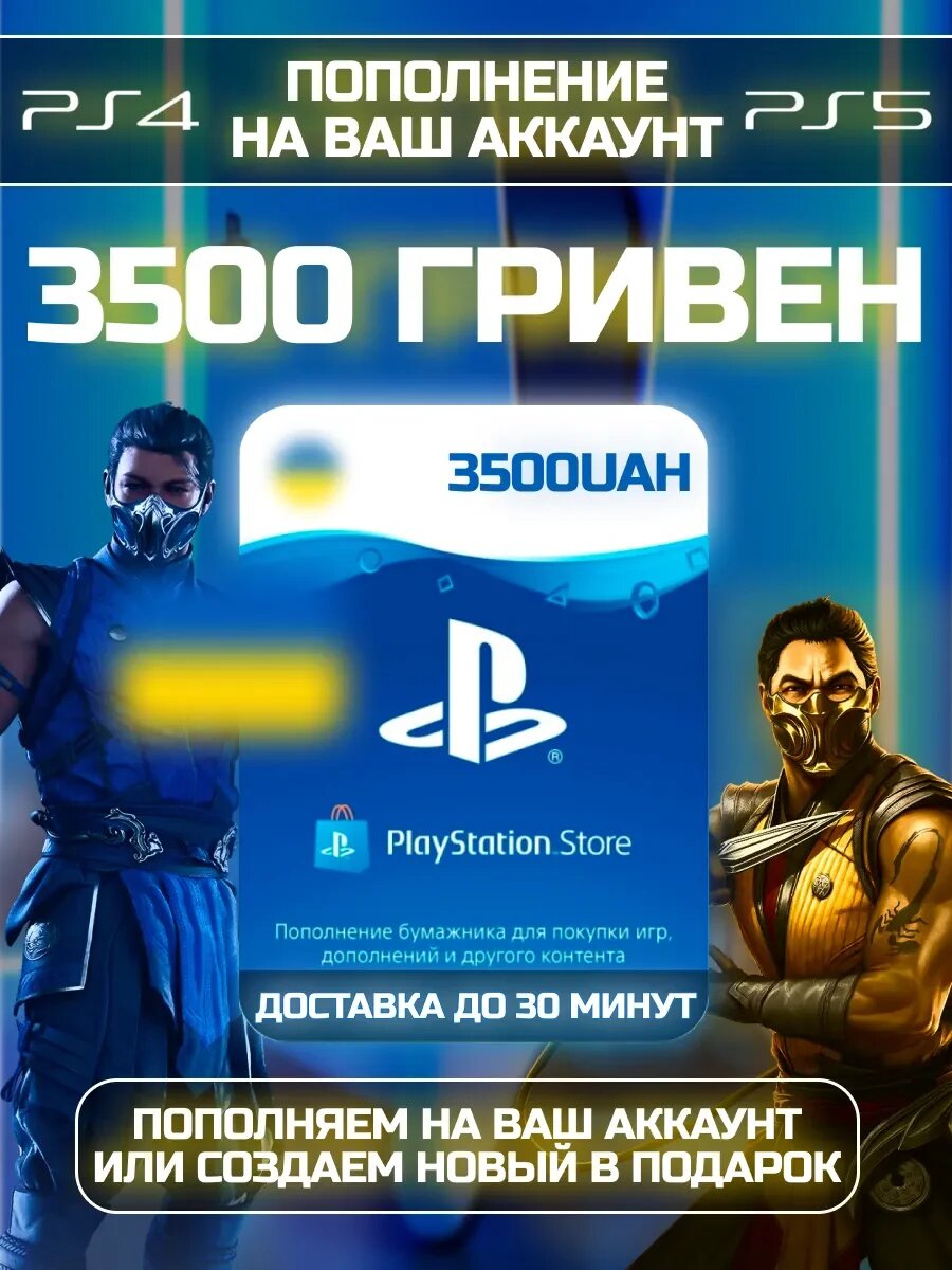 Пополнение кошелька PSN Украина 3500 Гривен | Разовое пополнение | Доставка на почту