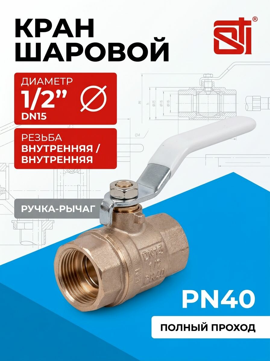 Кран шаровой 1/2" гайка-гайка рычаг Ду15 Ру40 STI