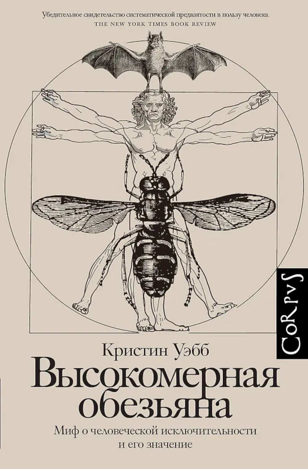 Высокомерная обезьяна. Миф о человеческой исключительности и его значение. Уэбб К.