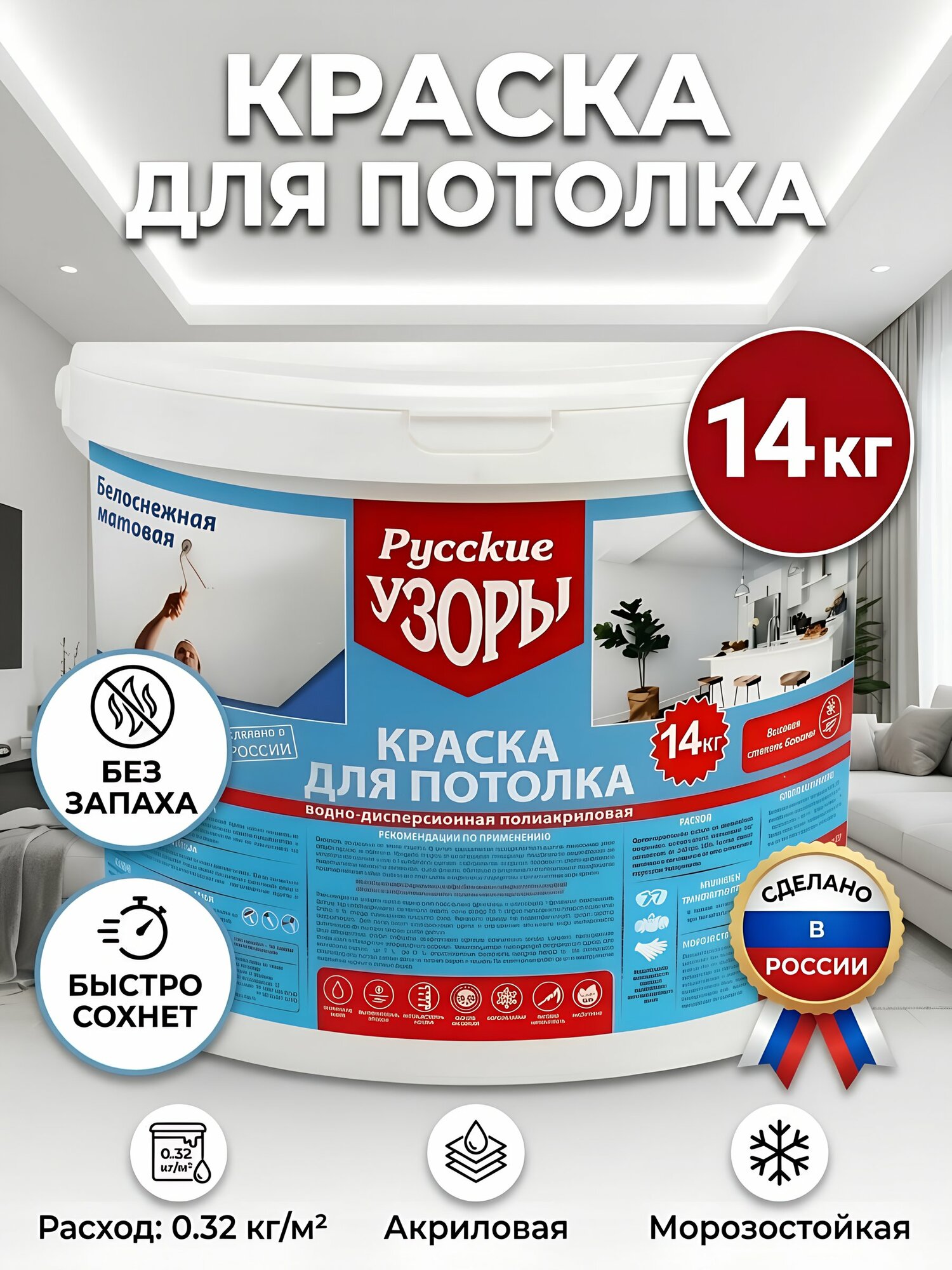Краска воднодисперсионная, Русские узоры, акриловая, для потолков, матовая, белоснежная, 14 кг