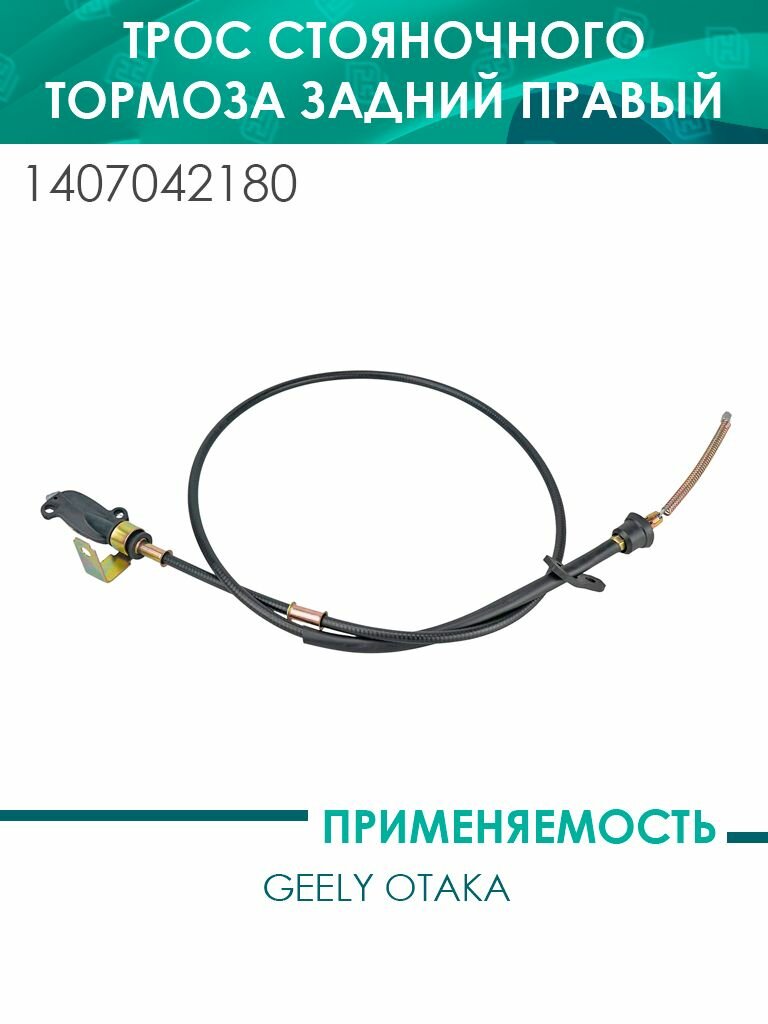 Трос стояночного тормоза задний правый OTAKA (1407042180)