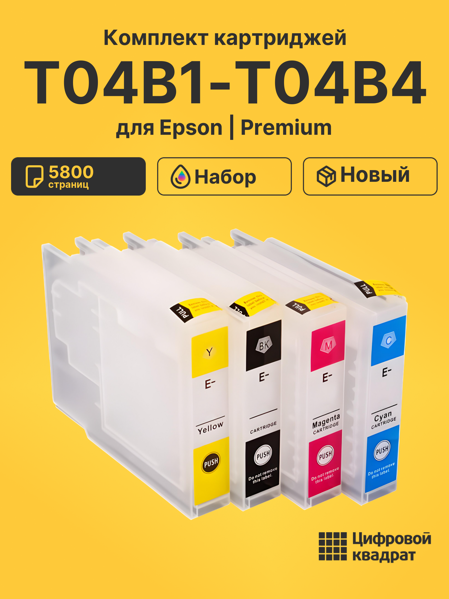 Картриджи T04B1-T04B4 для принтеров Epson WF Pro C8190, WF Pro C8690