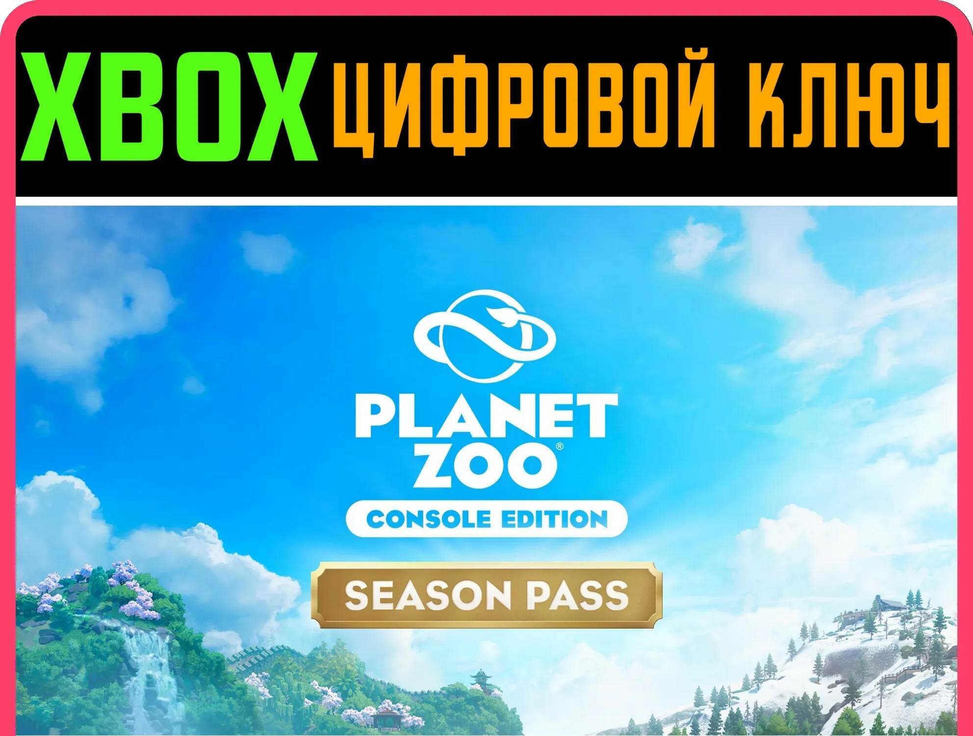 PLANET ZOO: сезонный абонемент XBOX SERIES S|X ключ/КОД | Работает на ваш акк | Игра навсегда | Быстрая доставка