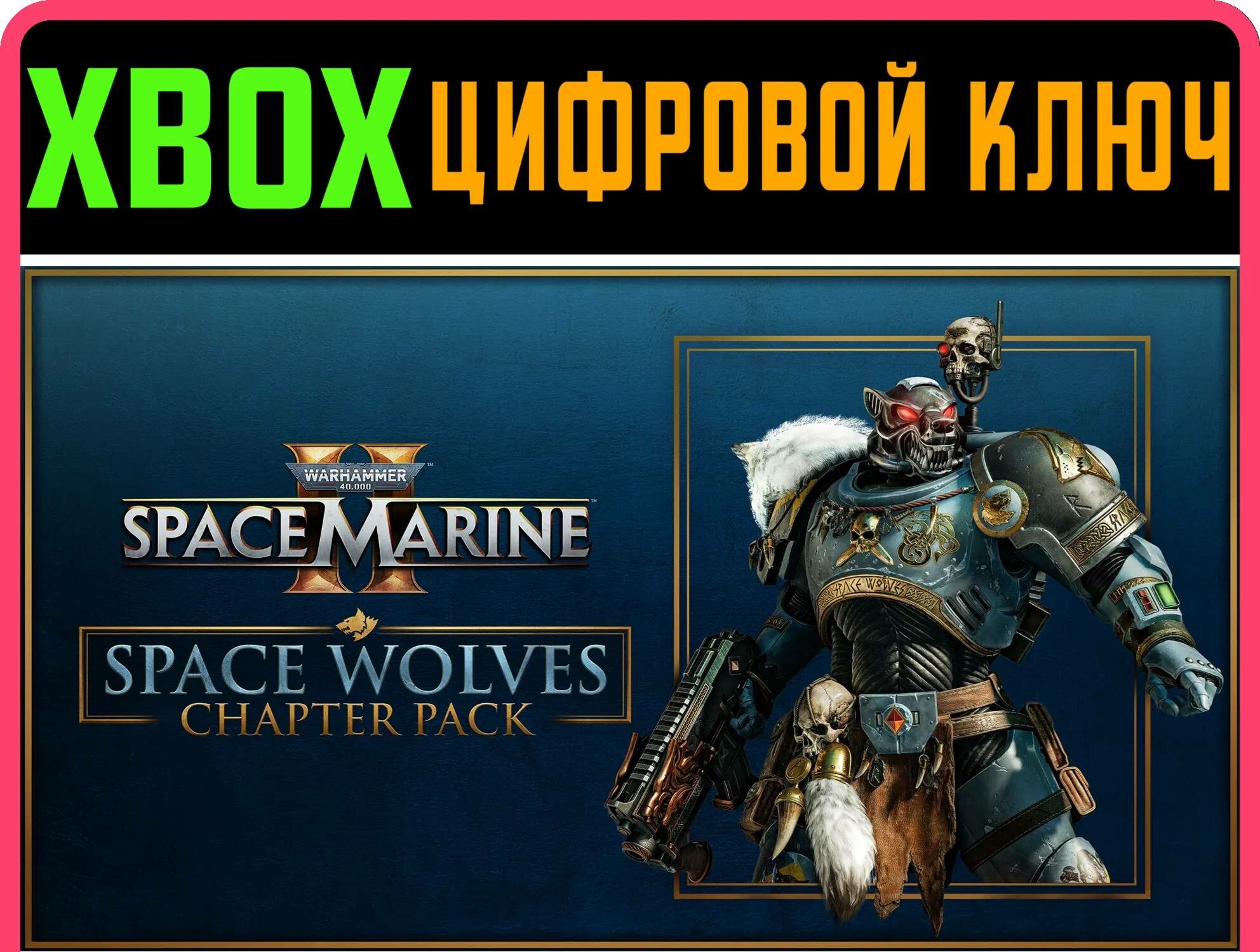 WARHAMMER 40,000: SPACE MARINE 2 - SPACE WOLVES CHAPTER | Работает на ваш акк | Игра навсегда | Быстрая доставка