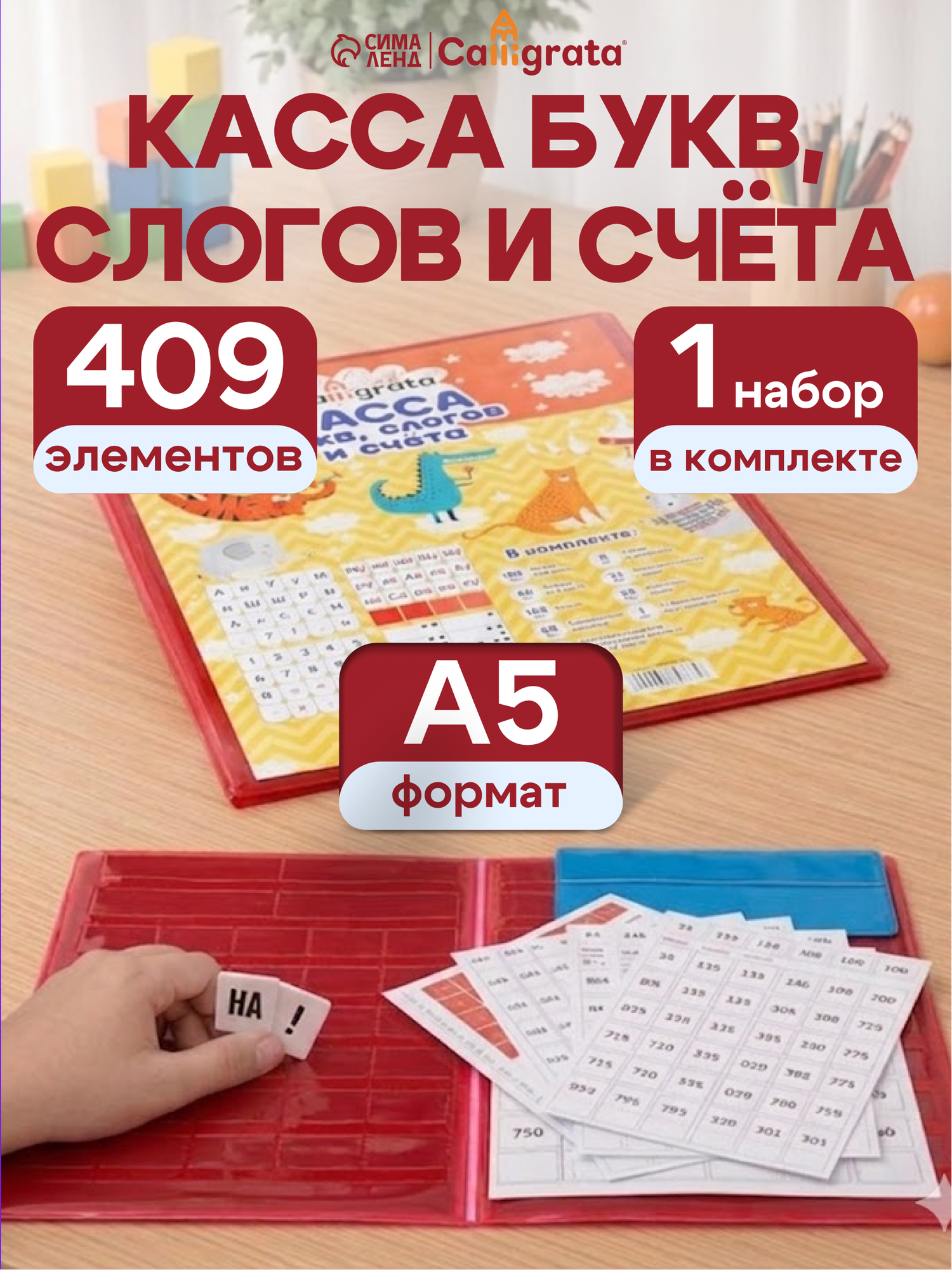 Касса букв, слогов и счета Calligrata, c цветным рисунком, А5, ПВХ