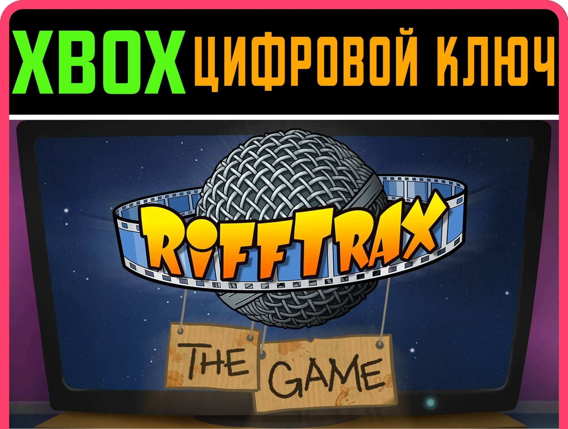 RIFFTRAX: THE GAME XBOX ключ/КОД | Работает на ваш акк | Игра навсегда | Быстрая доставка