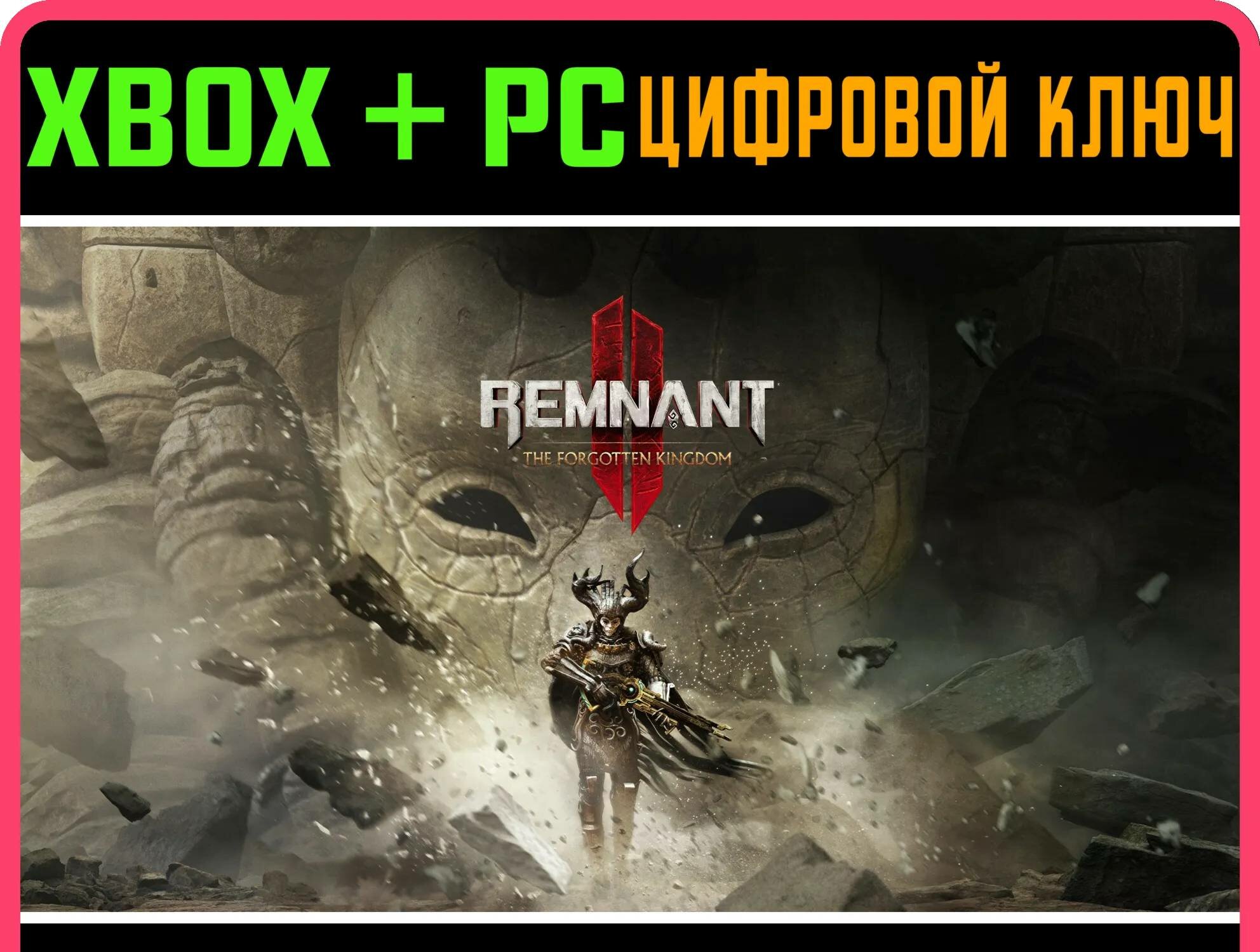 REMNANT II® - THE FORGOTTEN KINGDOM XBOX SERIES S|X + P | Работает на ваш акк | Игра навсегда | Быстрая доставка
