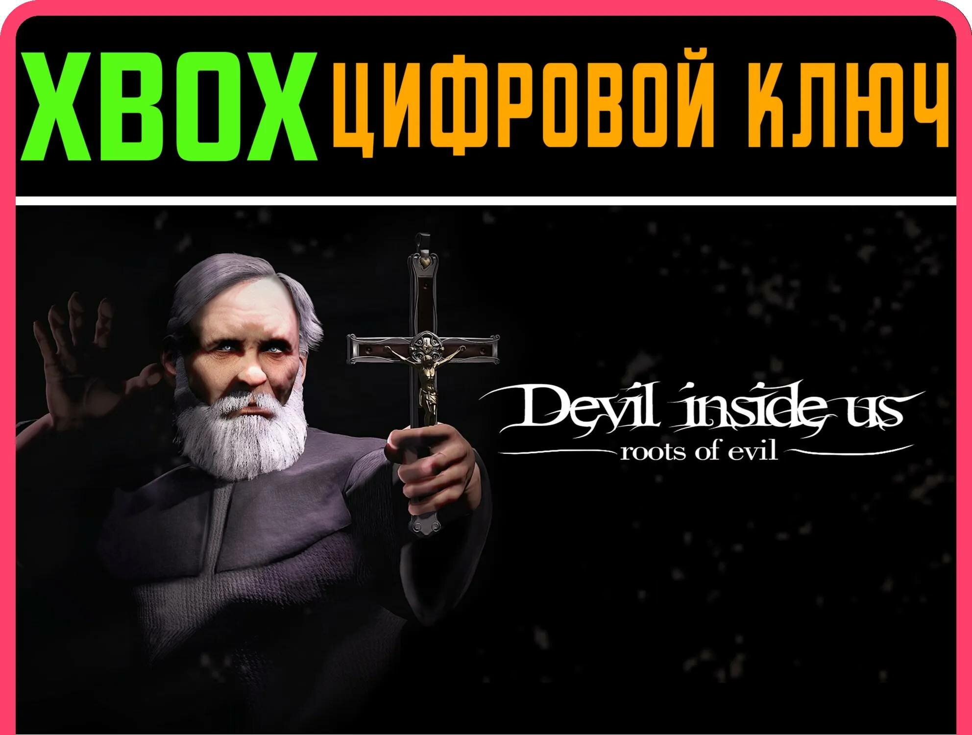 DEVIL INSIDE US: ROOTS OF EVIL XBOX ключ/КОД | Работает на ваш акк | Игра навсегда | Быстрая доставка