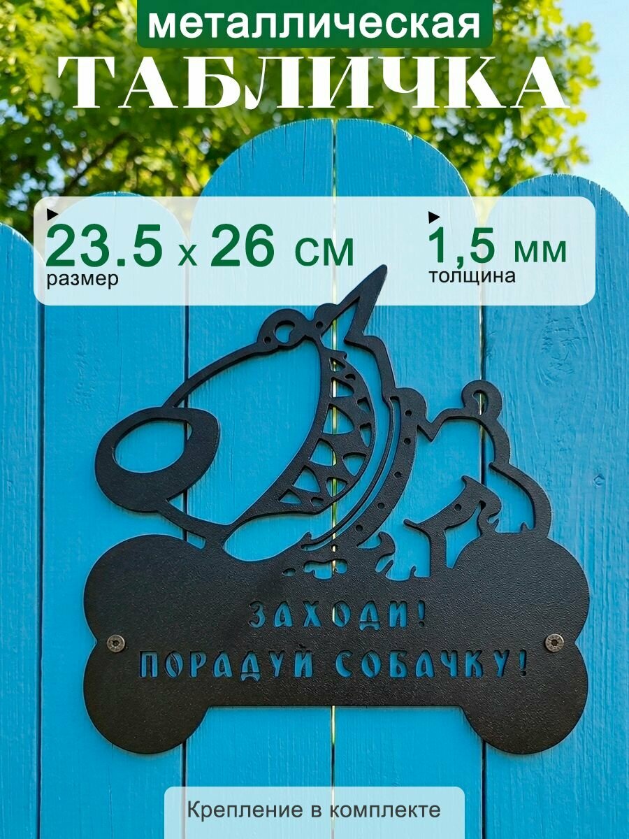 Табличка "Собачка", декоративная, металл, крепление в комплекте, 26x23,5см, чёрная