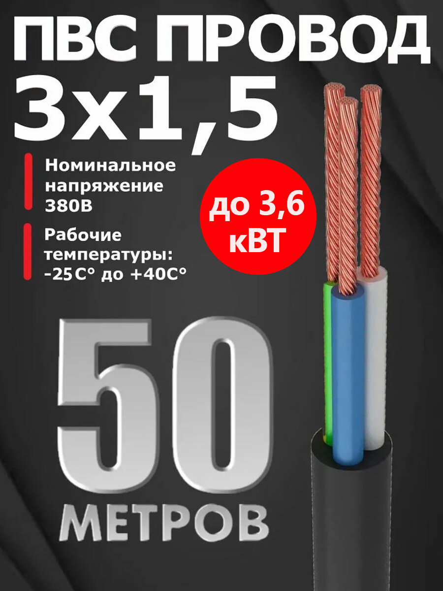 Провод электрический ПВС 3 х 1,5 мм черный, бухта - 50 метров