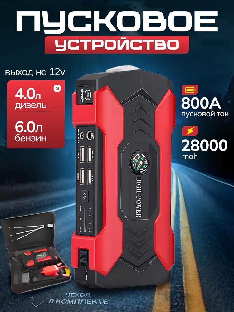 Пусковое устройство для автомобиля, бустер автомобильный с аккумулятором на 28000 мАч